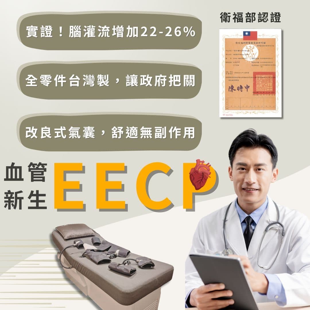 EECP怎麼選才對？ - 正欣診所